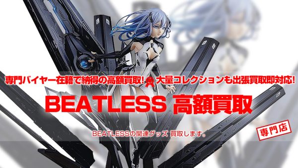 BEATLESS グッズ買取 | おもちゃ買取トイズキング
