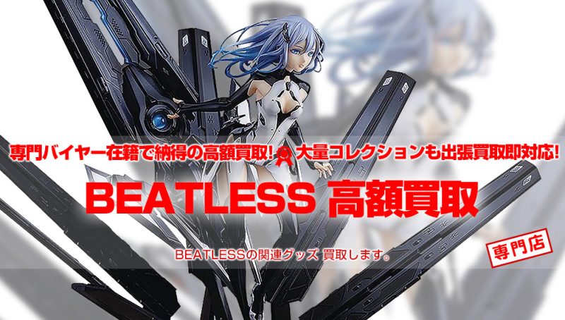 BEATLESS グッズ買取 | おもちゃ買取トイズキング