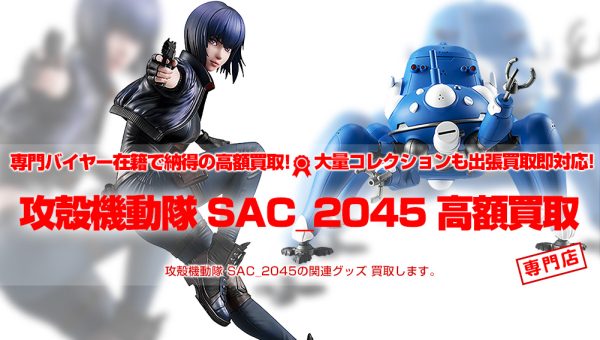 攻殻機動隊 SAC_2045 グッズ買取 | おもちゃ買取トイズキング