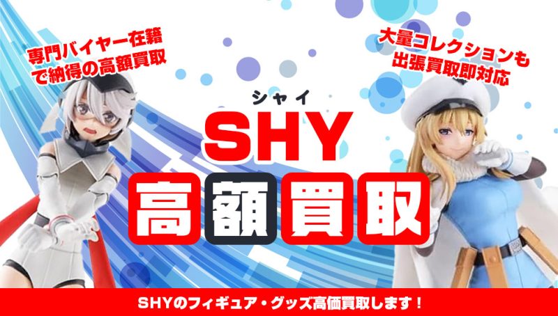 SHY フィギュア・グッズ買取 | おもちゃ買取トイズキング