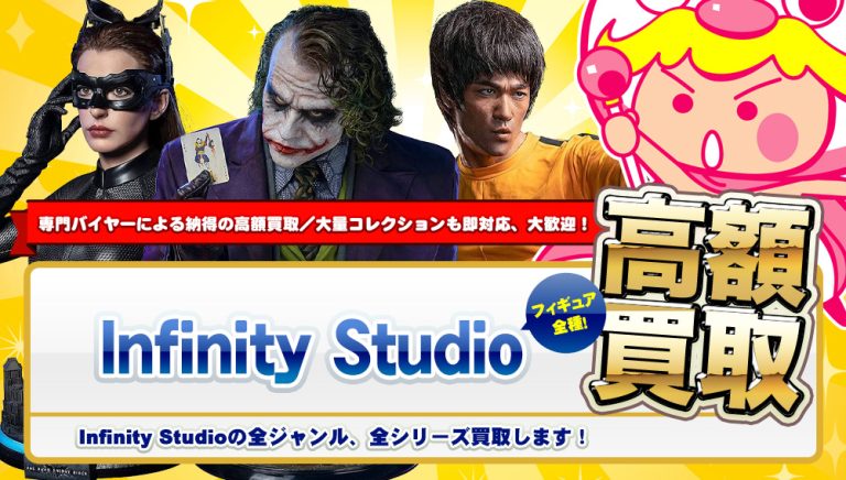infinity Studioインフィニティスタジオ フィギュア買取 - フィギュア買取トイズキング・フィギュア部フィギュア買取トイズキング ...